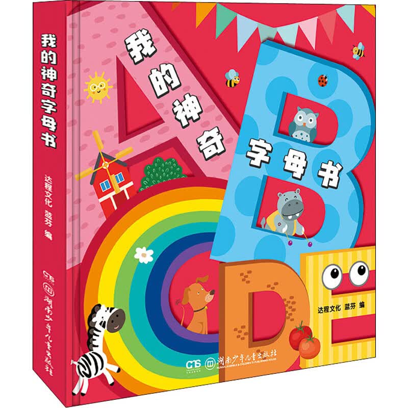 我的神奇字母书