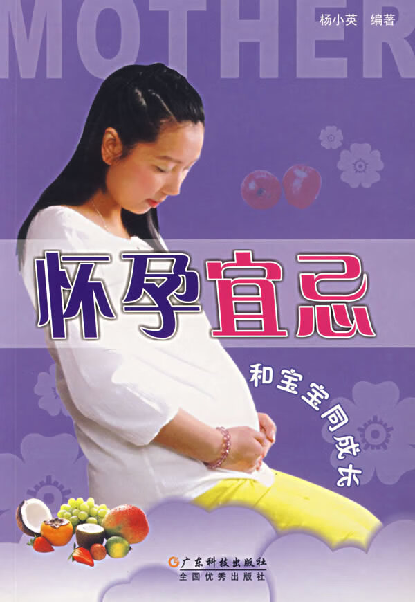 怀孕宜忌 杨小英 编著