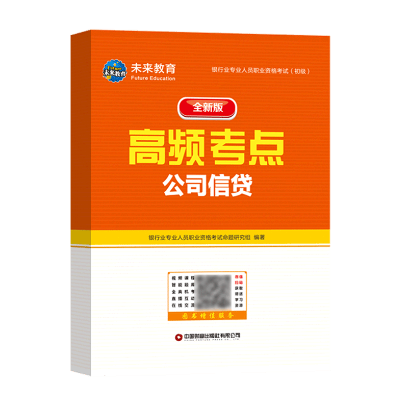 公司信贷(第2版) 银行业专业人员职业资格考试(初级)机考题库与高频考点