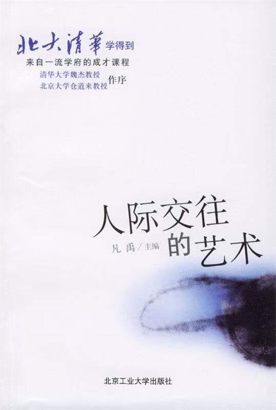 人际交往的艺术【好书，下单速发】