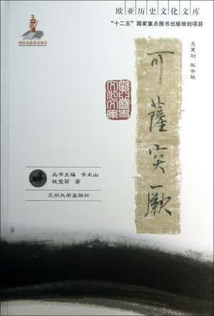 可萨突厥 桂宝丽
