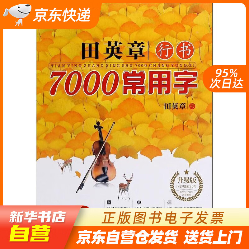 华夏万卷 田英章行书7000常用字(升级版) 学生成人初学者临摹描红练字帖硬 籍