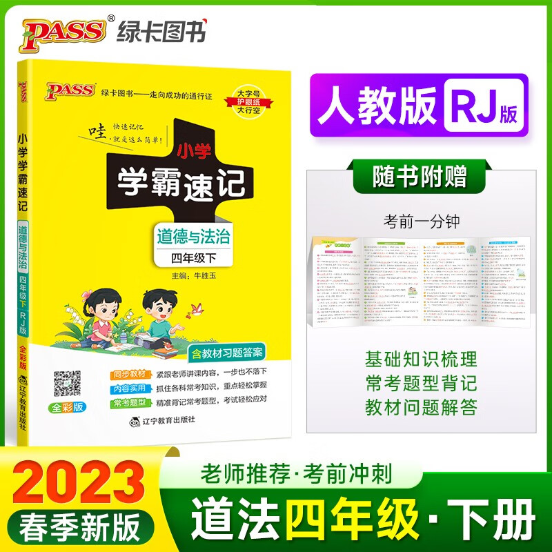 23春小学学霸速记 道德与法治 四年级 下册 人教版 pass绿卡图书含教材习题答案 同步教材常考知识点背诵 巩固基础考前冲刺 漫画解读