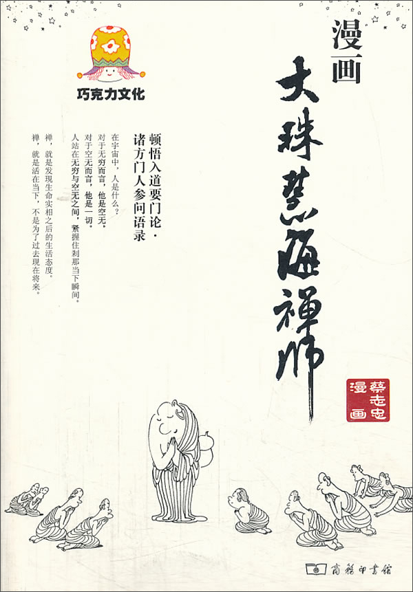 巧克力文化：漫画大珠慧海禅师