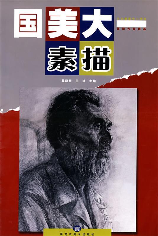 国美大一·素描