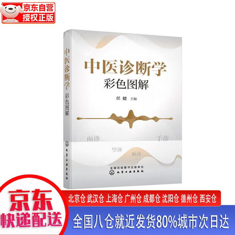 【新华全新书籍】中医诊断学彩色图解 任健 化学工业出版社