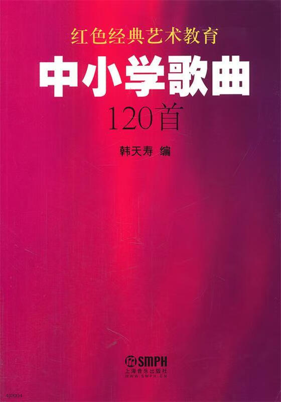 中小学歌曲120首 韩天寿 编