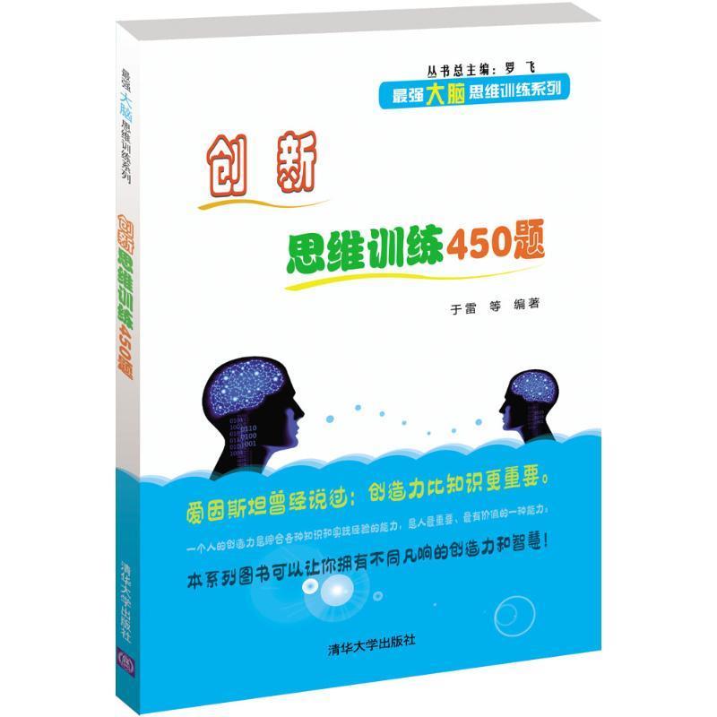 创新思维训练450题 于雷 等 清华大学出版社
