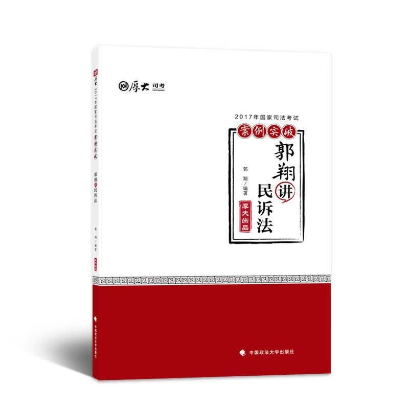 2017国家司法考试案例突破 郭翔讲民诉法