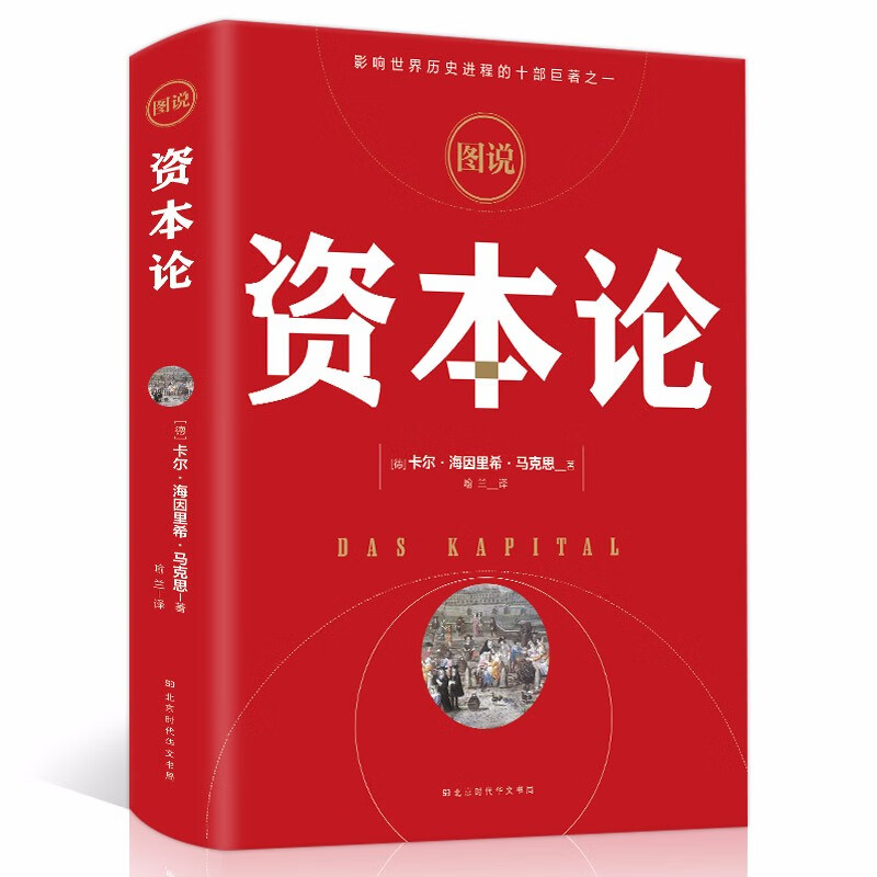 图说资本论卡尔.海因里希.马克思著 马克思资本论精读本原版全三卷精全彩插图中文全译马克思主义