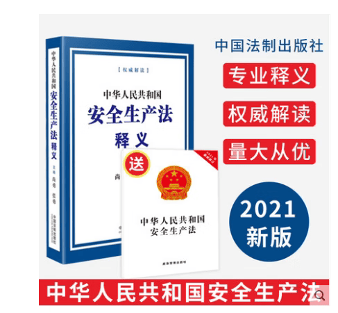 2021年新版中华人民共和国安全生产法释义安全生产法