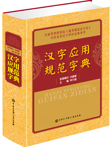 汉字应用规范字典【特惠】