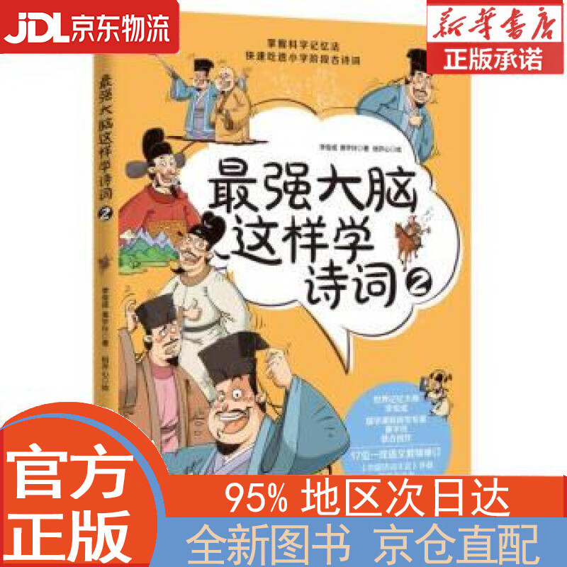 【全新畅销书籍】大脑这样学诗词2 李俊成，黄宇玲 湖南少年儿童出版社