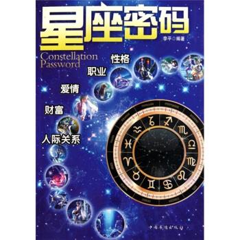 星座密码 李平 著 中国华侨出版社