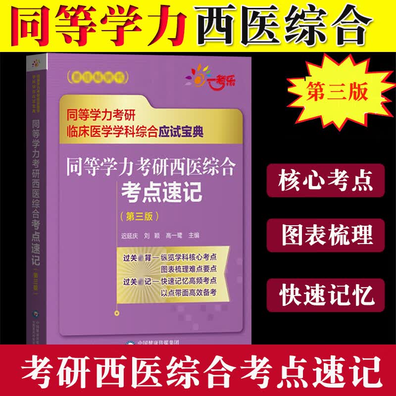 备考2023年同等学力考研西医综合临床医学学科历年真题全解密押试卷通关做6000题考点速记全套在职研 同等学力考研西综考点速记1本