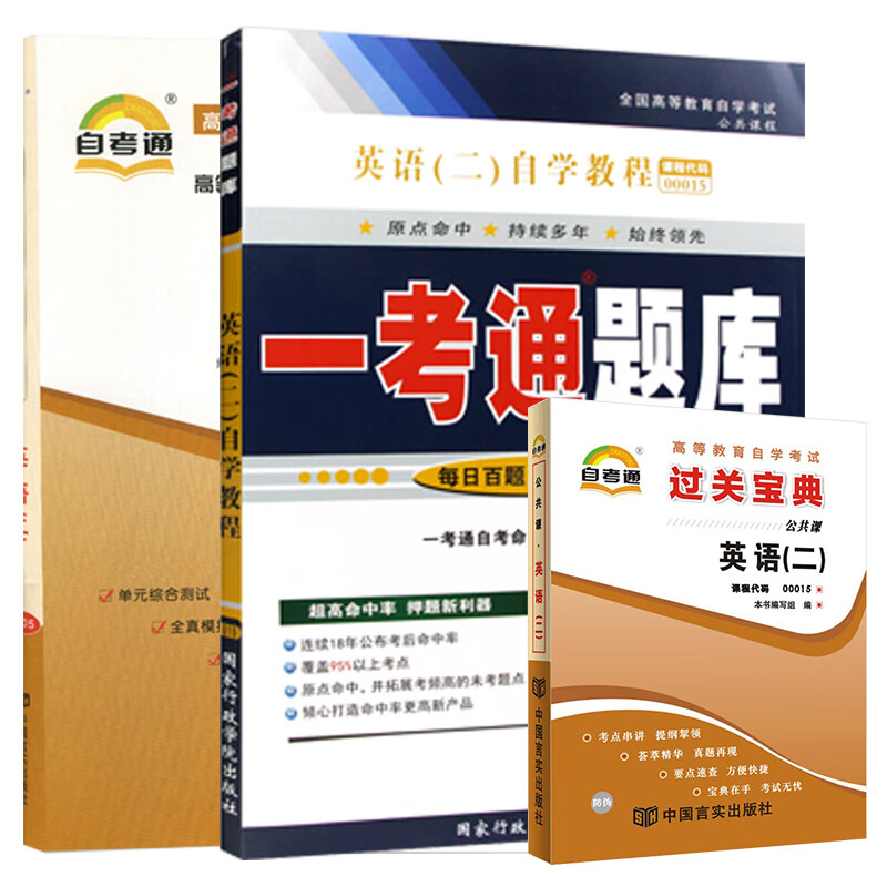 【单本包邮】自考辅导 英语（二）自学教程 00015 0015 一考通题库+自考通试卷+过关宝典 3本