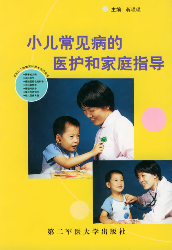 小儿常见病的医护和家庭指导
