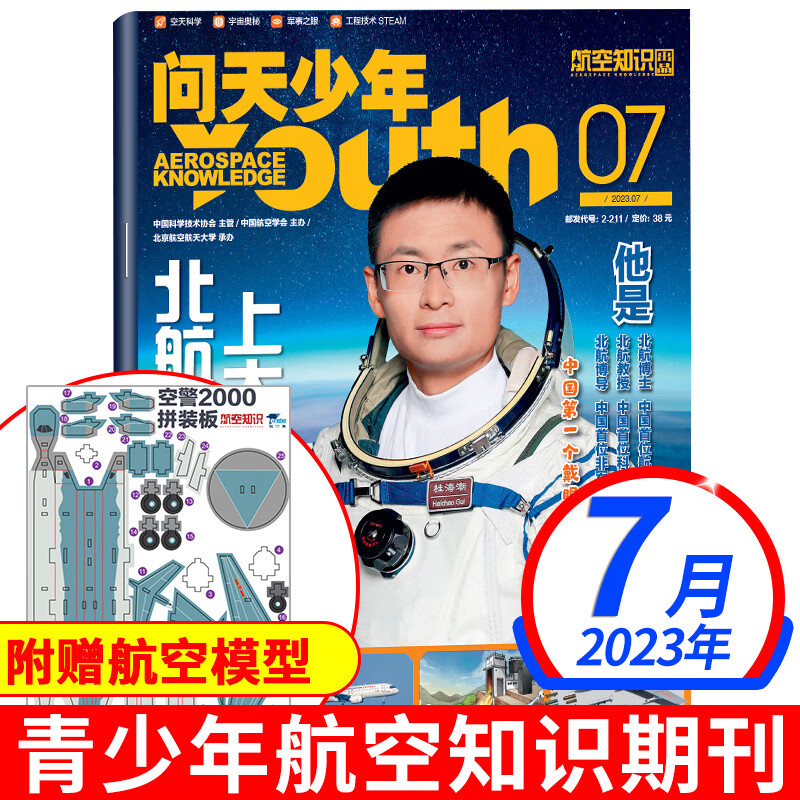 【随刊送航模】问天少年杂志2023年1-8月 青少年版航空知识航天科技军事科普万物博物好奇号期刊 问天少年2023年7月【送航空模型】
