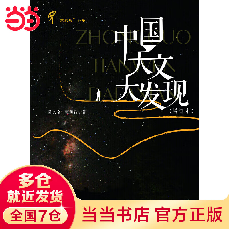 中国天文大发现（增订本）