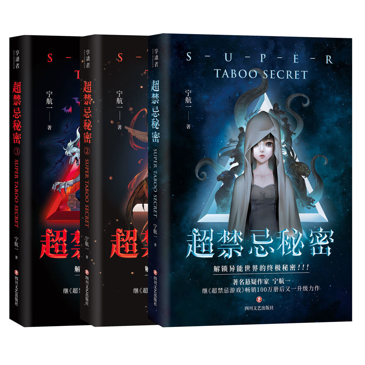 超禁忌秘密123组合套装惊悚悬疑小说十宗罪蜘蛛推荐媲美东野圭吾 #FF0000
