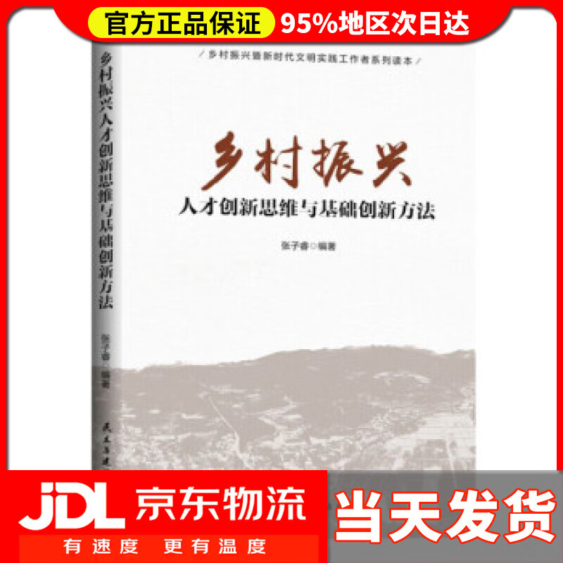 乡村振兴人才创新思维与基础创新方法 张子睿 编