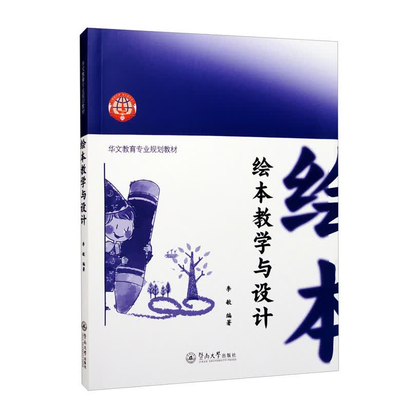 绘本教学与设计/华文教育专业规划教材