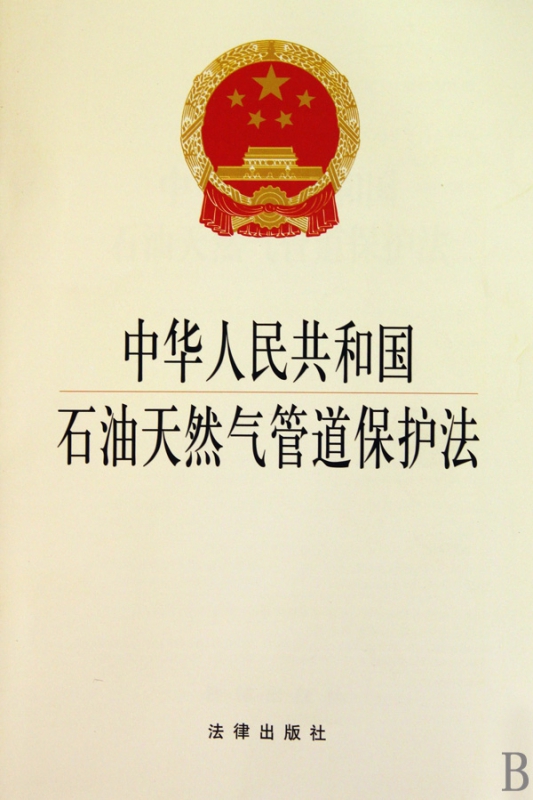 中华人民共和国石油天然气管道保护法