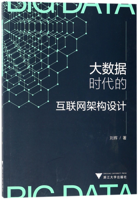 大数据时代的互联网架构设计