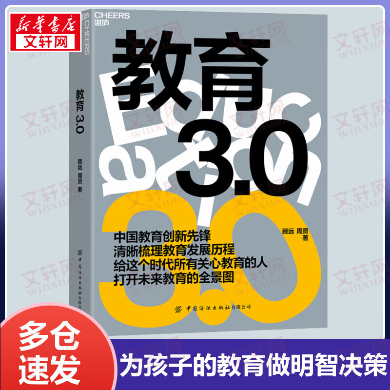 【包邮】教育3.0 顾远周贤清晰梳理教育发展历程 为孩子的教育做出明智决策 图书
