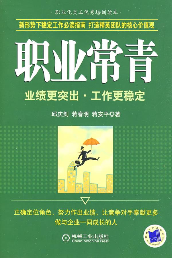 职业常青