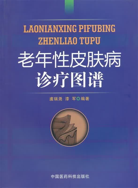 老年性皮肤病诊疗图谱 漆军 等 中国医药科技出版社