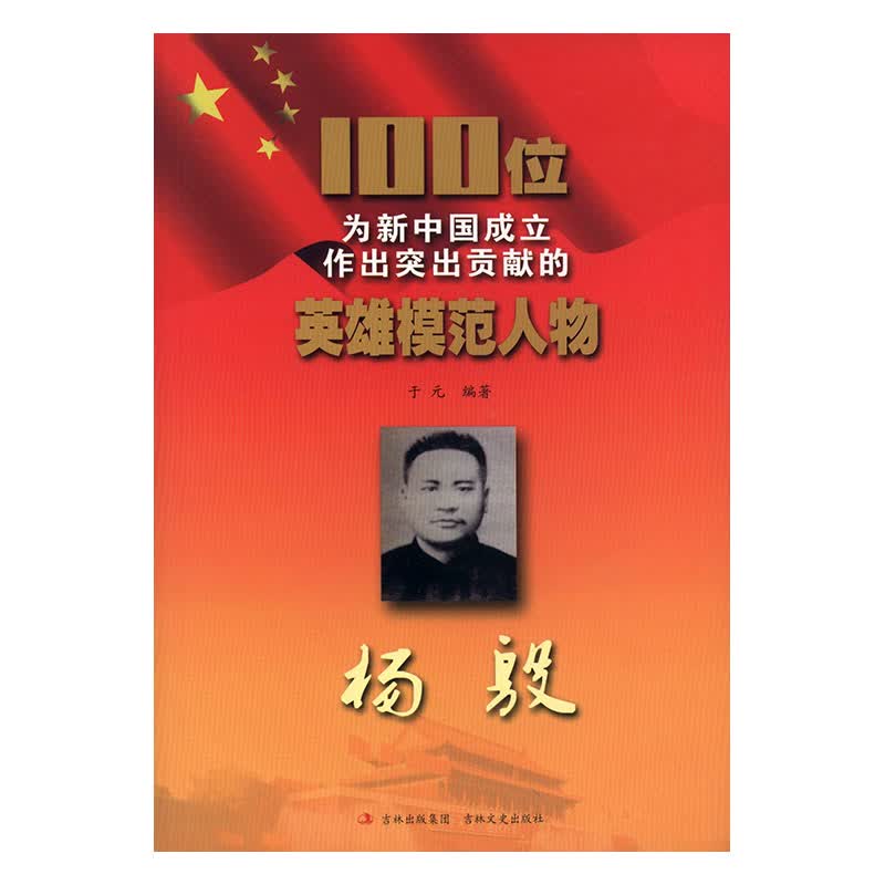 杨殷 传记 于元编著 吉林文史出版社 9787547205440 书籍