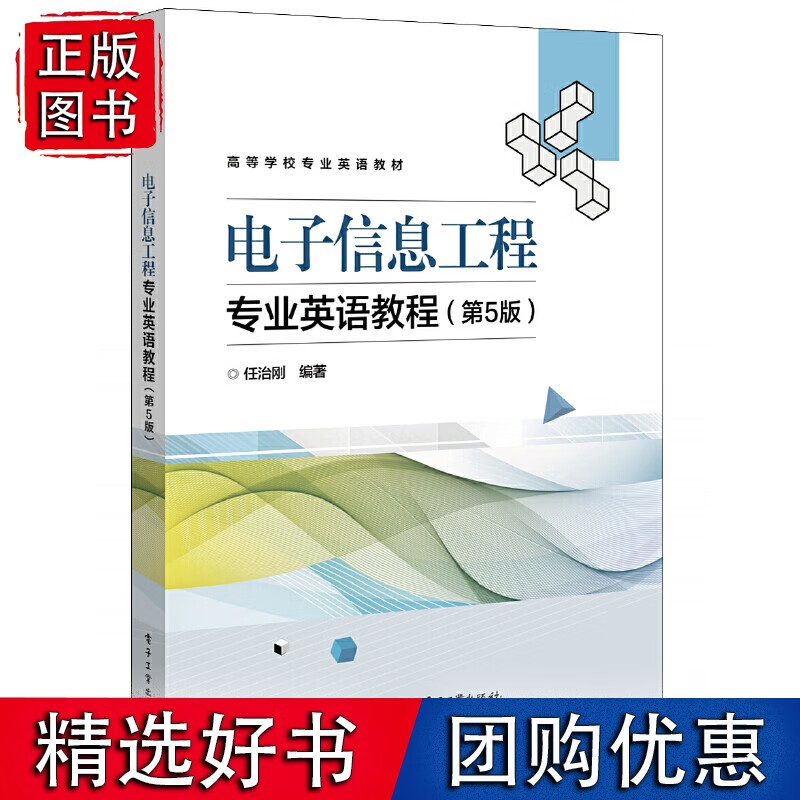 电子信息工程专业英语教程（第5版）