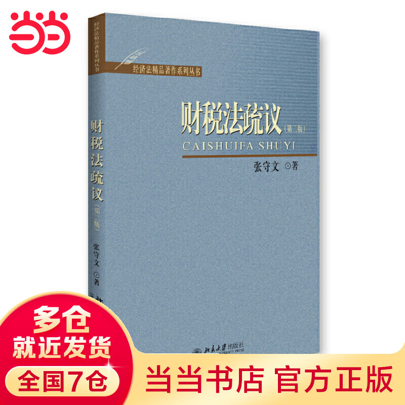 财税法疏议（第二版）