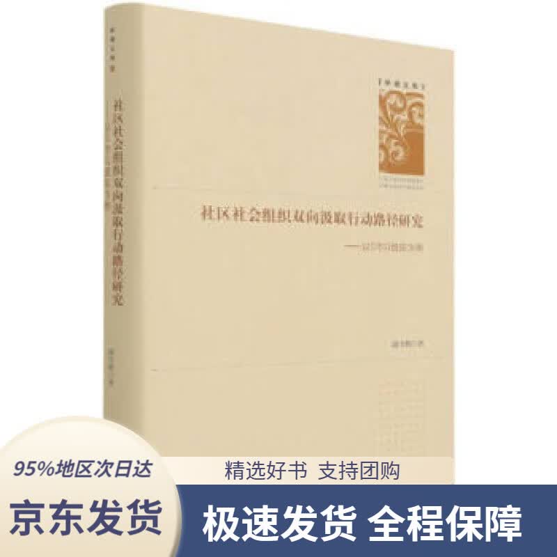 【 京东配送 支持团购】社区社会组织双向汲取行动路径研究--以S市G组织为例(精)学者文库段雪辉著中国社会出版社