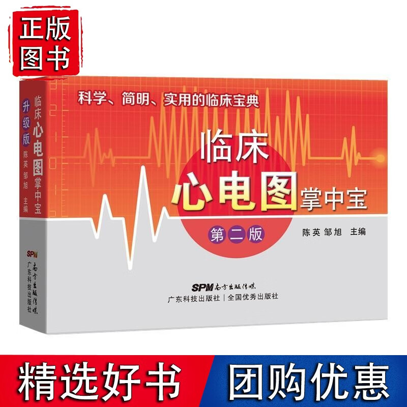 临床心电图掌中宝（第二版） 科学简明实用的临床宝典