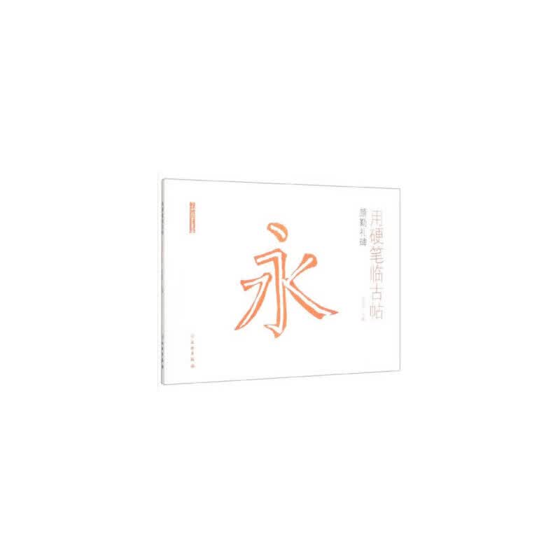 了如指掌·用硬笔临古帖：颜勤礼碑