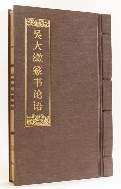吴大澂篆书论语 （清）吴大澂书【书】