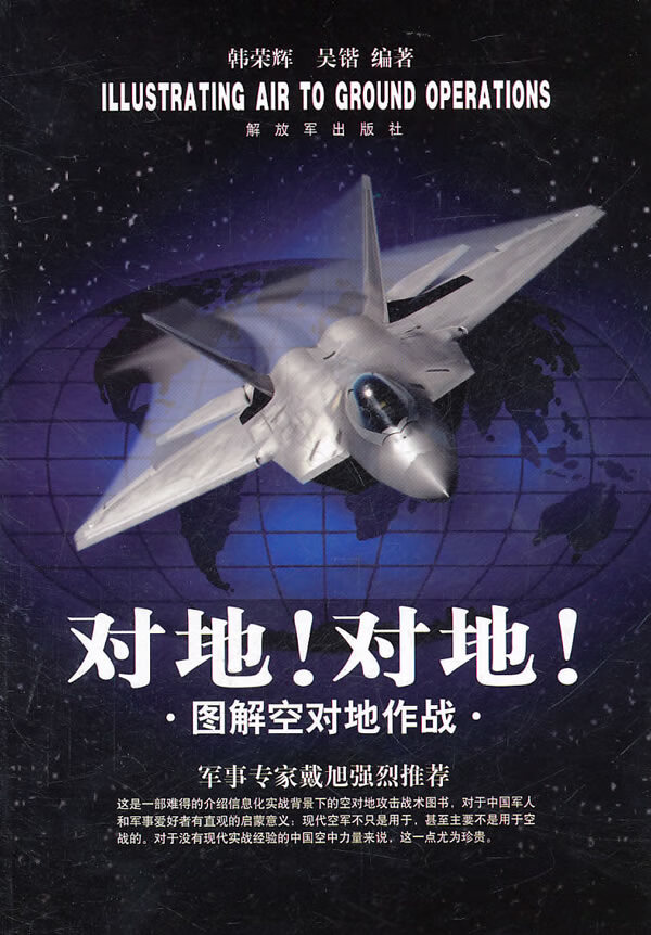 对地对地 图解空对地作战 韩荣辉、吴锴韩荣辉、吴锴 9787506562270【，放心购买】