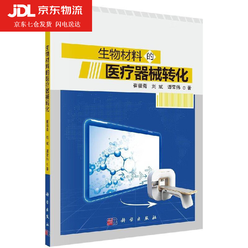 生物材料的医疗器械转化 崔福斋,刘斌,谭荣伟 著 9787030606471