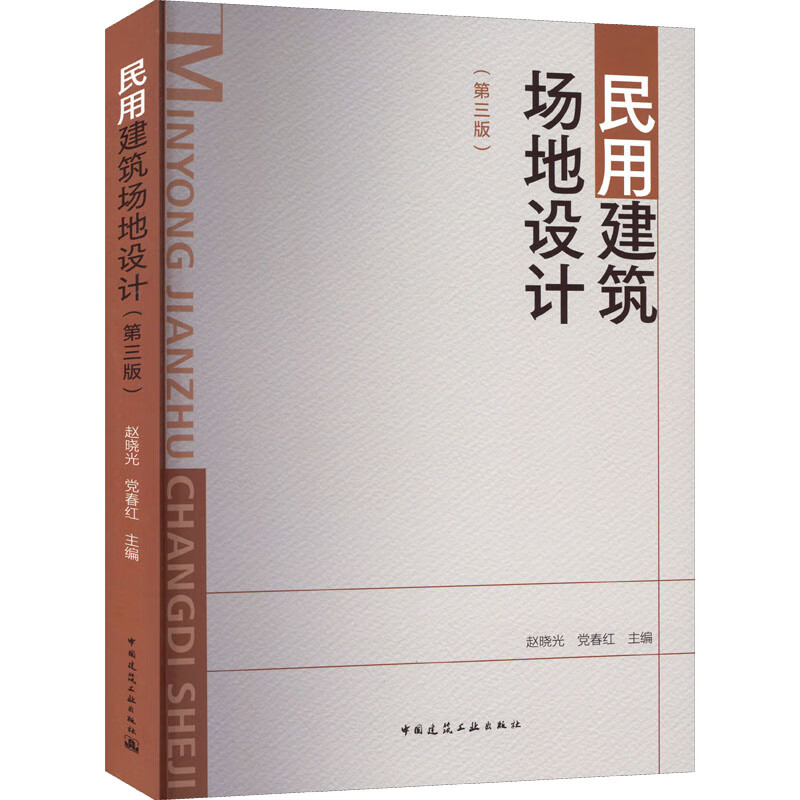 民用建筑场地设计(第3版) 图书