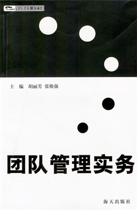 团队管理实务 胡丽芳 主编【书】