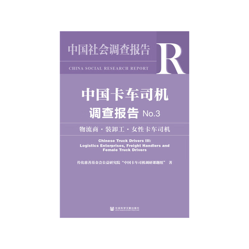 【现货】中国卡车司机调查报告No.3