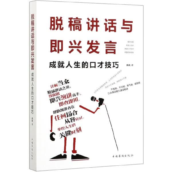 脱稿讲话与即兴发言(成就人生的口才技巧)
