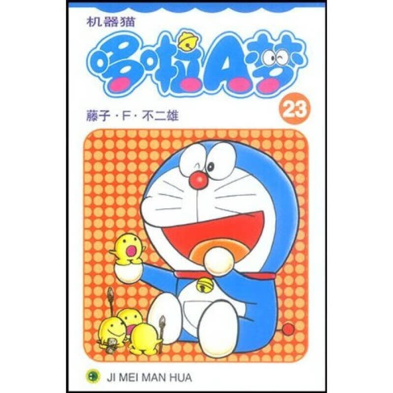 机器猫哆啦A梦23【好书】