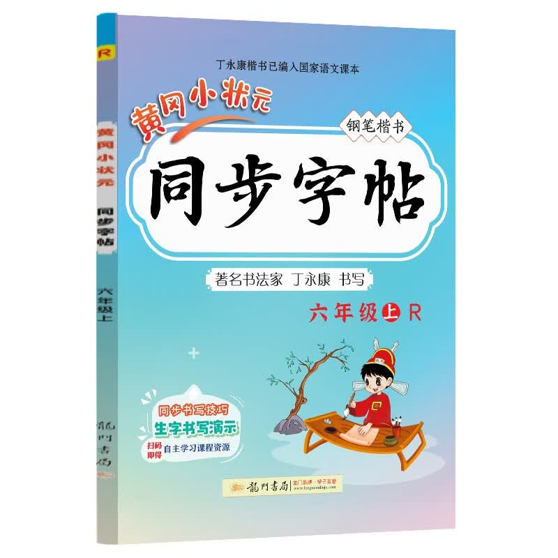 2023年秋季黄冈小状元同步字帖六年级上人教版小学6年级上册语文书部编版同步字帖