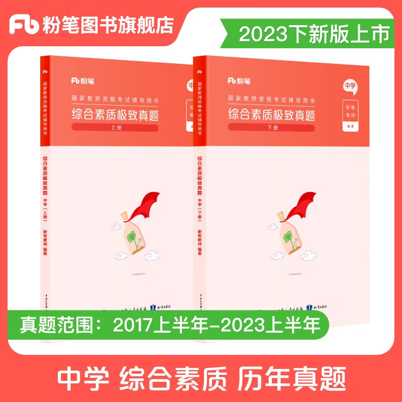 粉笔教资中学教师资格证考试用书2023国家教师证资格考试教材真题综合素质教育教学知识与能力 真题1科（不含课程）】综合素质