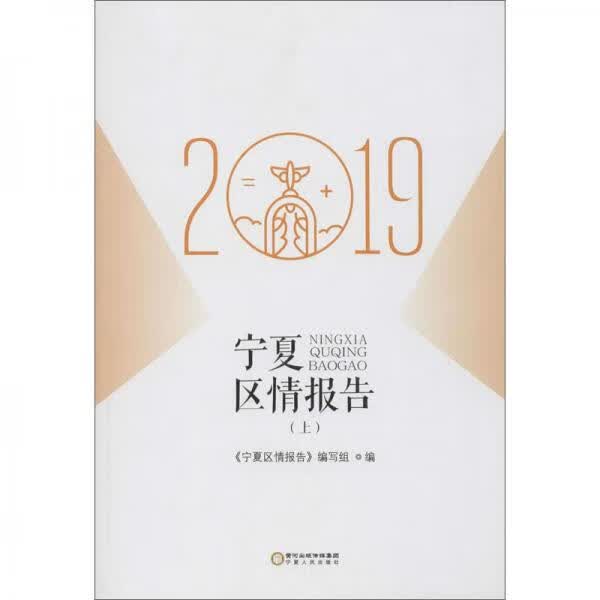 宁夏区情报告 2019(上)