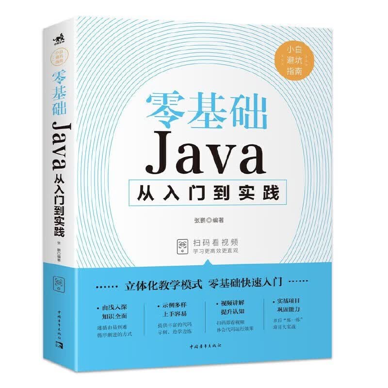 零基础java从入门到实践 带视频讲解零基础学Java自学案例视频教程教材电脑编程计算机书籍