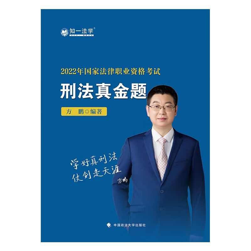 刑法真金题9787576403800